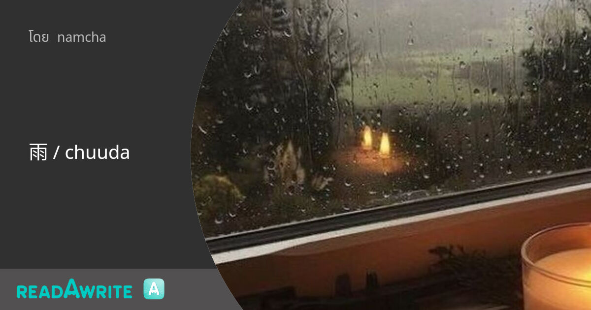 雨 / chuuda - 雨 : ฟิค Boy Love (แชท)