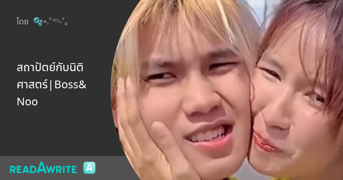 สถาปัตย์กับนิติศาสตร์|Boss&Noo - สุขสันต์วันเด่กก🎉 : ฟิค Love Novel (แชท)