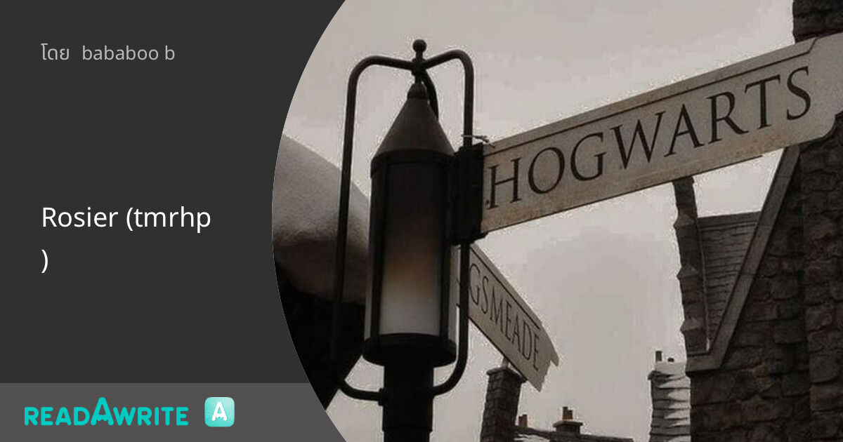 Rosier (tmrhp) - ตอนพิเศษ Trick or treat: ฟิค Boy Love (บรรยาย)