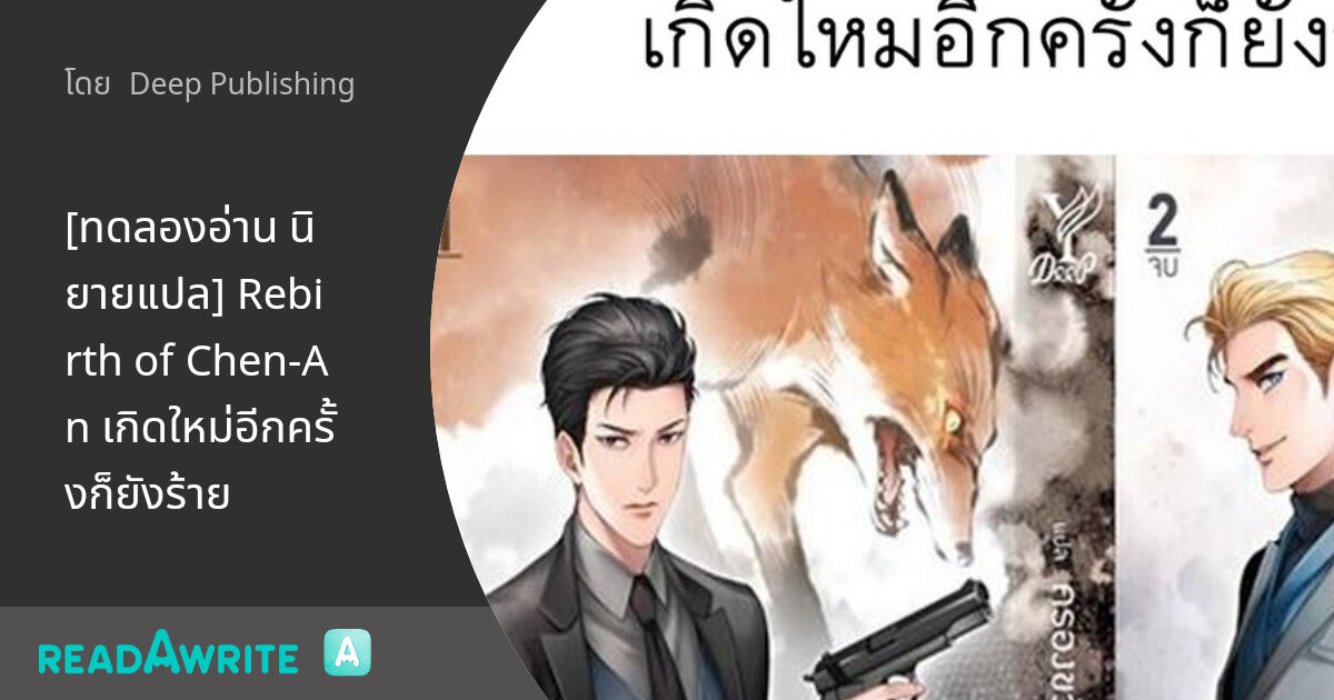 [ทดลองอ่าน นิยายแปล] Rebirth of Chen-An เกิดใหม่อีกครั้งก็ยังร้าย ...