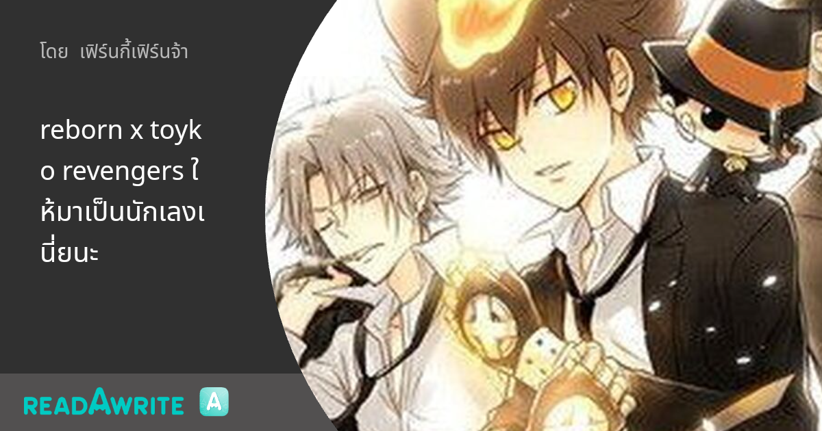 reborn x toyko revengers ให้มาเป็นนักเลงเนี่ยนะ: ฟิคฟรีสไตล์ (แชท)