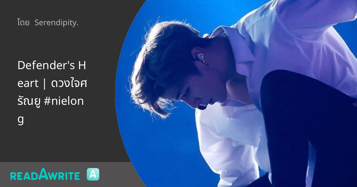 Defender's Heart | ดวงใจศรัณยู #nielong - บทที่สี่ : กาลลิขิต: ฟิค Boy ...
