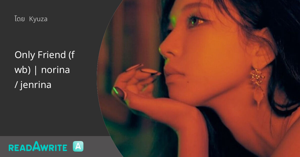 Only Friend (fwb) | norina / jenrina: ฟิค Love Novel (แชท)