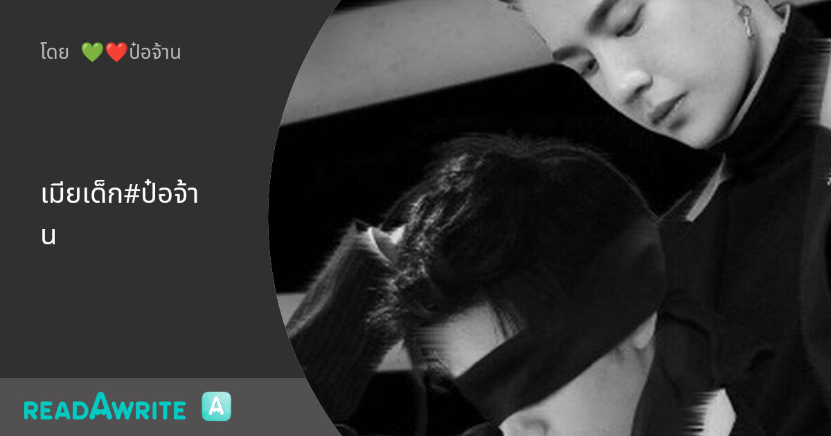 เมียเด็ก#ป๋อจ้าน: ฟิค Boy Love (แชท)