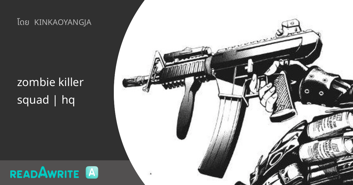 zombie killer squad | hq - 01(♥) : ฟิคฟรีสไตล์ (แชท)