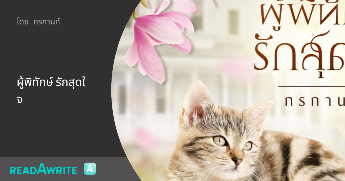 ผู้พิทักษ์ รักสุดใจ: นิยายรัก
