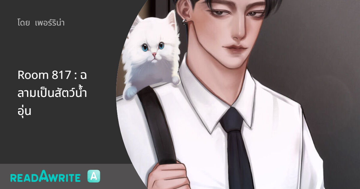 Room 817 : ฉลามเป็นสัตว์น้ำอุ่น: นิยาย Boy Love Lovely Room