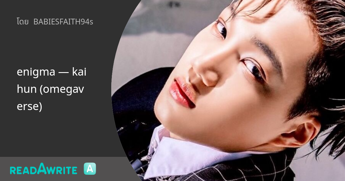 enigma — kaihun (omegaverse) - 4 : ฟิค Boy Love (แชท)