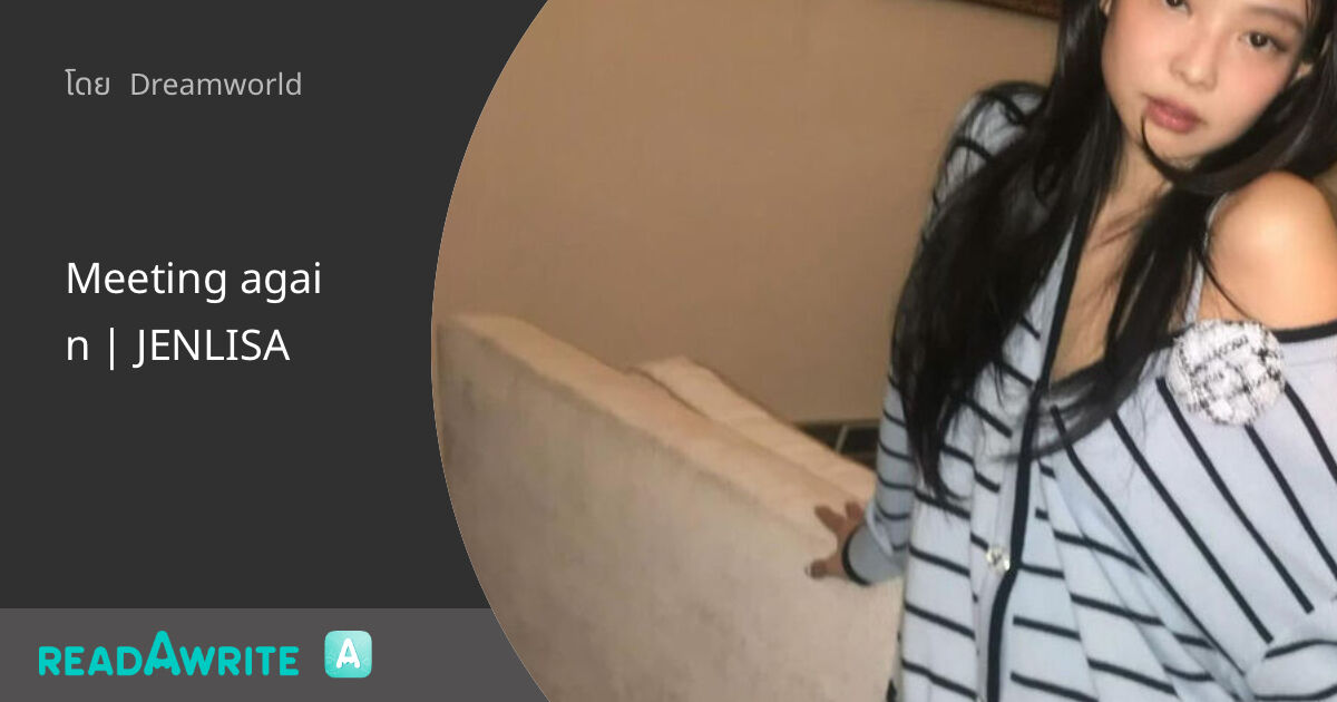 Meeting again | JENLISA: ฟิค Girl Love (แชท)