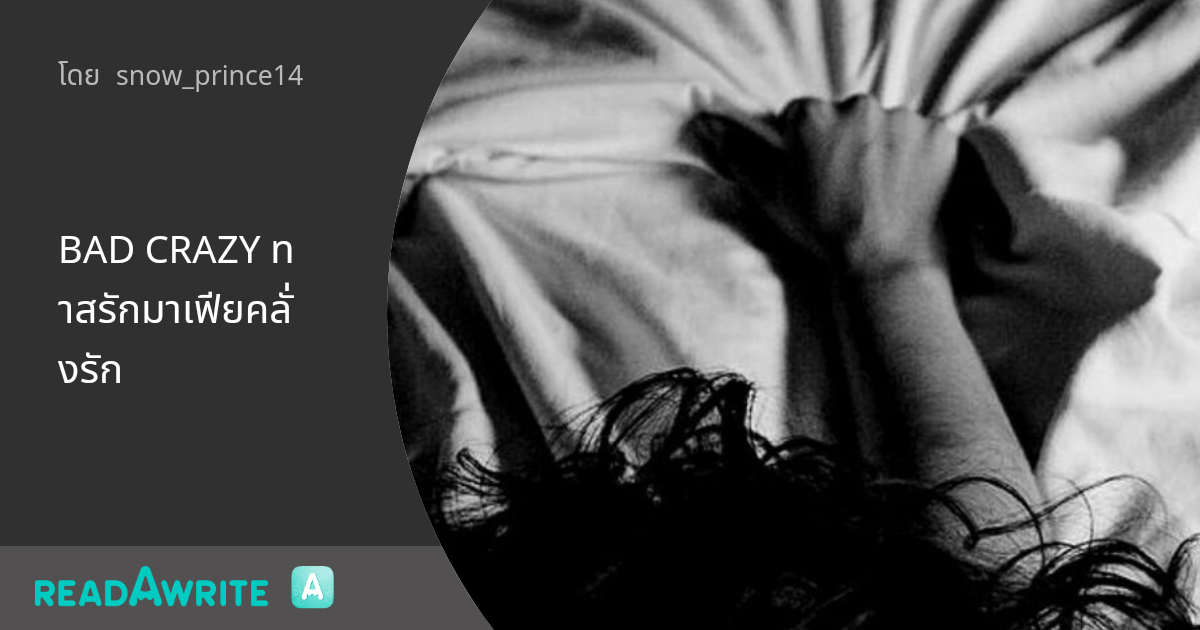 BAD CRAZY ทาสรักมาเฟียคลั่งรัก - BAD CRAZY 5 โลกใบนี้ไม่ได้ใจดีสำหรับ ...