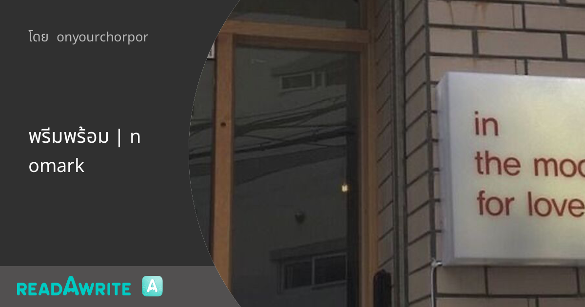 พรีมพร้อม | nomark: ฟิค Boy Love (แชท)