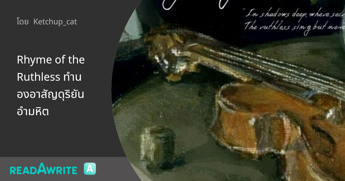 Rhyme of the Ruthless ทำนองอาสัญดุริยันอำมหิต: สืบสวน