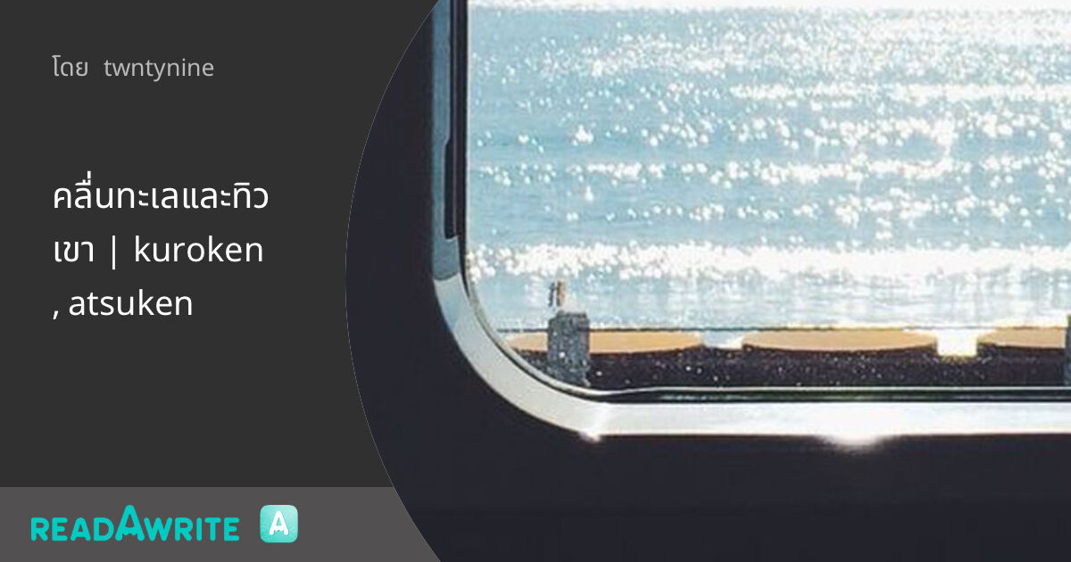 คลื่นทะเลและทิวเขา | kuroken, atsuken: ฟิค Boy Love (แชท)