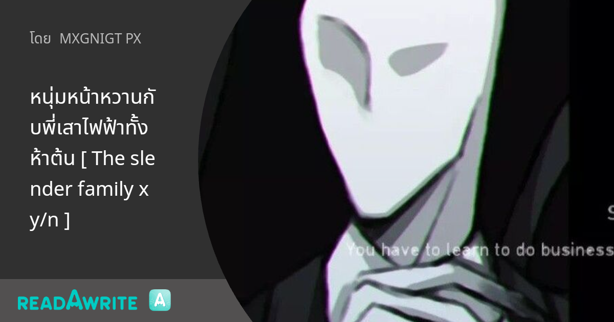 หนุ่มหน้าหวานกับพี่เสาไฟฟ้าทั้งห้าต้น [ The slender family x y/n ] - EP ...