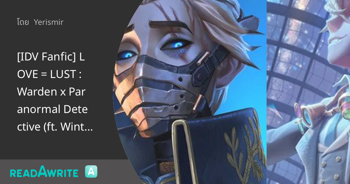 [IDV Fanfic] LOVE = LUST : Warden x Paranormal Detective (ft. Winter Cicada): ฟิค Boy Love (บรรยาย)