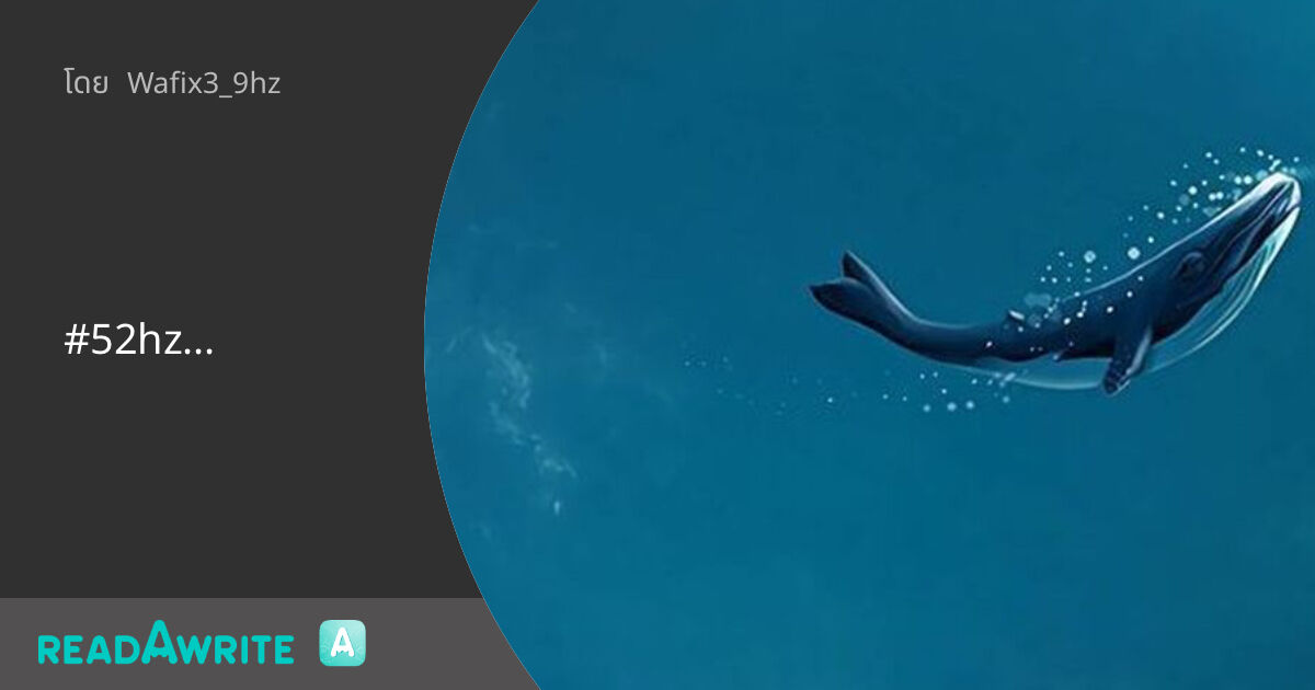 #52hz... - #1 whale 52 Hz : ฟิค Boy Love (แชท)