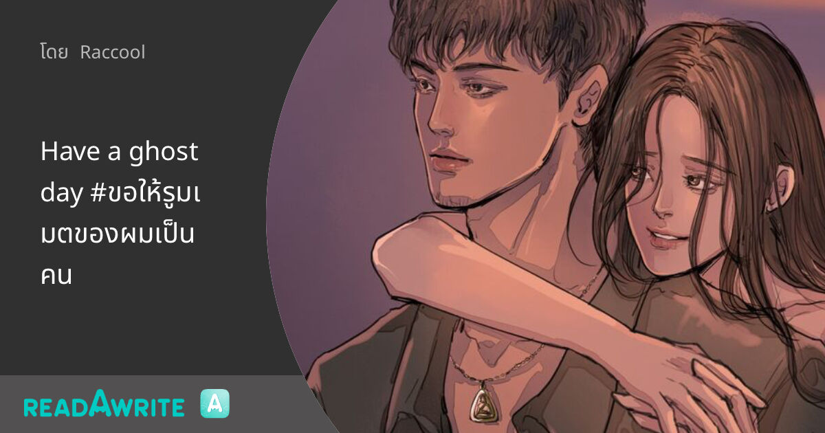 Have a ghost day #ขอให้รูมเมตของผมเป็นคน: นิยาย Boy Love Lovely Room