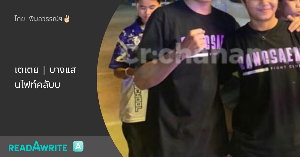 เตเตย | บางแสนไฟท์คลับบ - #2 เตเตย : ฟิค Love Novel (แชท)