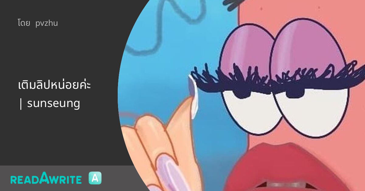 เติมลิปหน่อยค่ะ | sunseung: ฟิคฟรีสไตล์ (แชท)