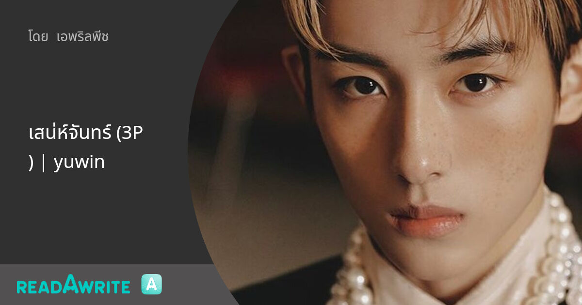 เสน่ห์จันทร์ (3P) | yuwin: ฟิค Boy Love (แชท)