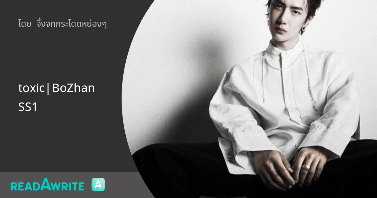 toxic|BoZhan SS1: ฟิค Boy Love (แชท)