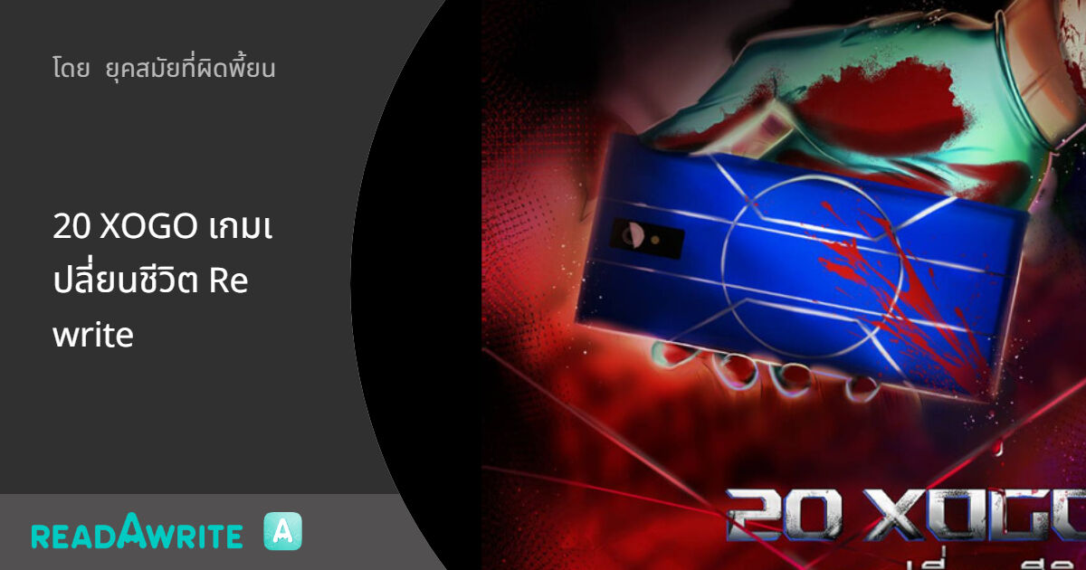 20 XOGO เกมเปลี่ยนชีวิต Rewrite: สะท้อนสังคม