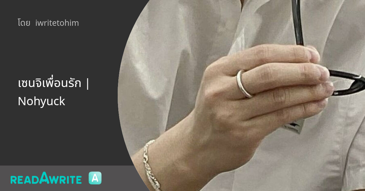 เซนจิเพื่อนรัก | Nohyuck: ฟิค Boy Love (แชท)