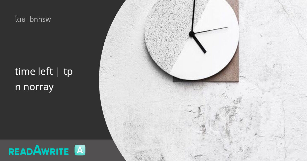 time left | tpn norray - 01 : ฟิค Boy Love (แชท)