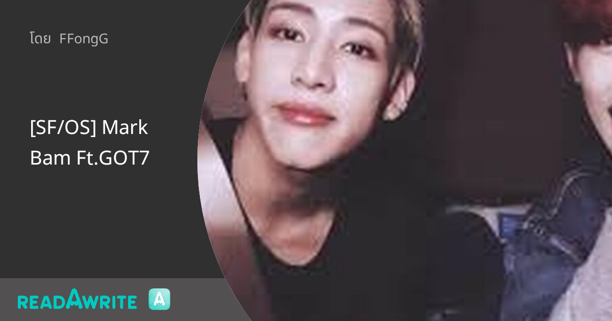 [SF/OS] MarkBam Ft.GOT7: ฟิค Boy Love (บรรยาย)