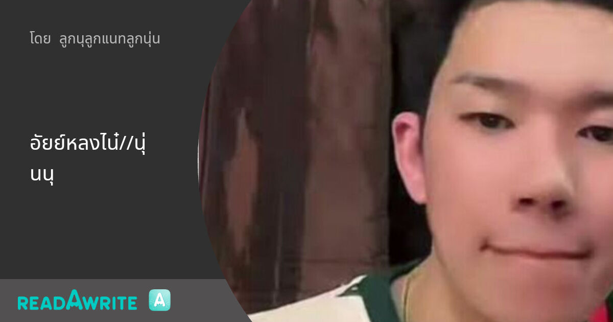 อัยย์หลงไน๋//นุ่นนุ: ฟิค Girl Love (แชท)