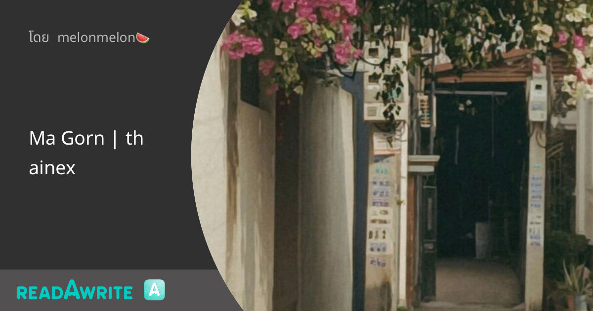 Ma Gorn | thainex: ฟิค Boy Love (แชท)