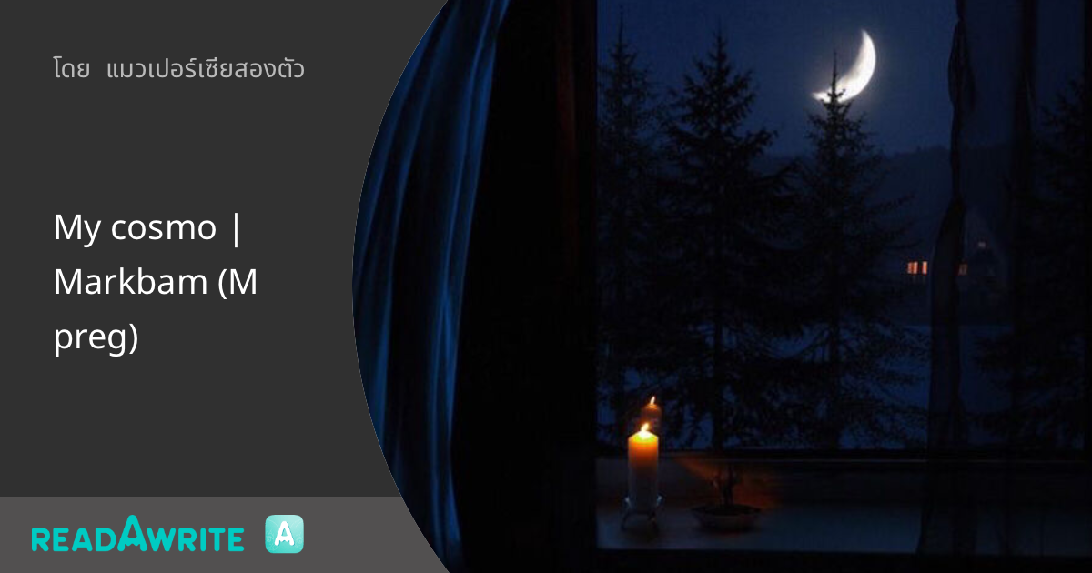 My cosmo | Markbam (Mpreg) - 4 : ฟิค Boy Love (แชท)