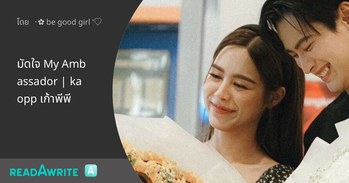 มัดใจ My Ambassador | kaopp เก้าพีพี: ฟิค Love Novel (บรรยาย)