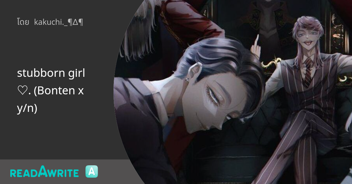 stubborn girl ♡. (Bonten x y/n): ฟิค Love Novel (แชท)