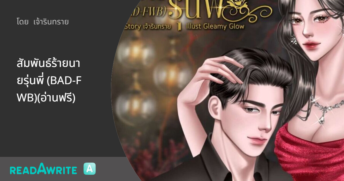 สัมพันธ์ร้ายนายรุ่นพี่ (BAD-FWB)(อ่านฟรี) - บทที่ 23 คู่รักคู่ใหม่ (อ่านฟรี 2/5/68): นิยายรักวัย ...