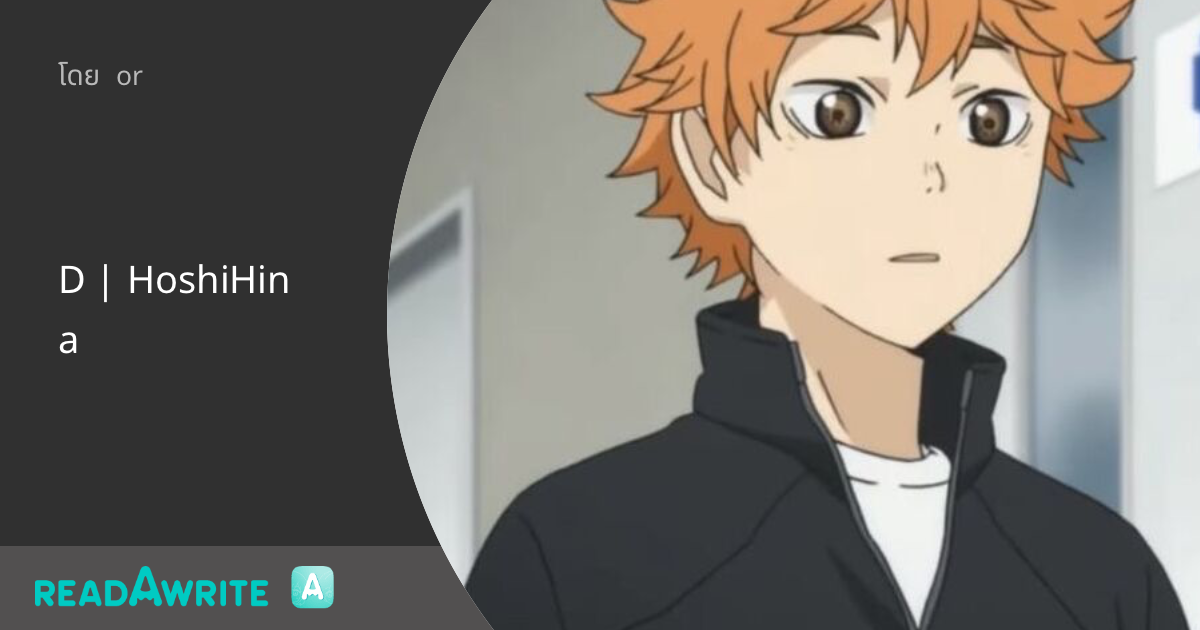 D | HoshiHina: ฟิค Boy Love (แชท)