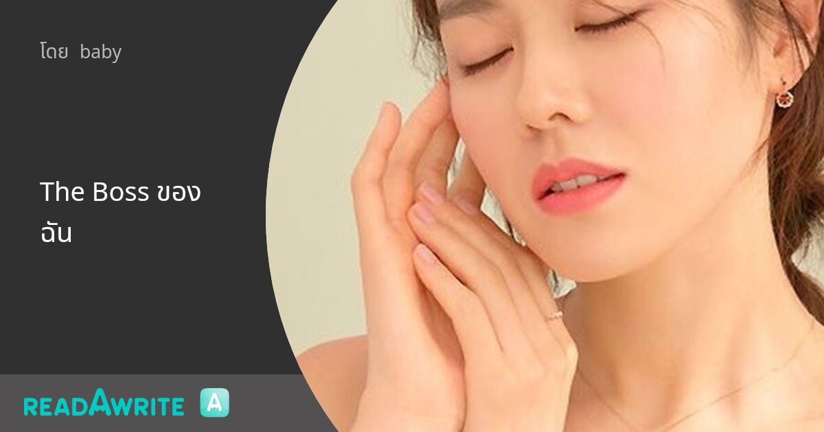 The Boss ของฉัน: นิยาย Girl Love Lovely Room