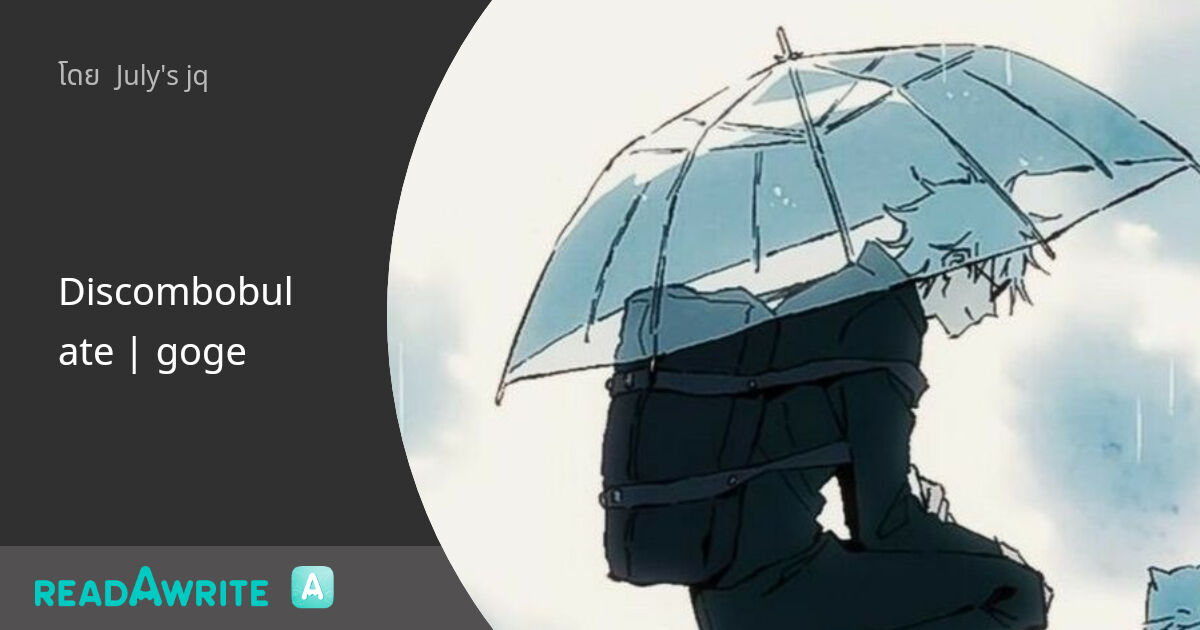 Discombobulate | goge - อืม : ฟิค Boy Love (แชท)