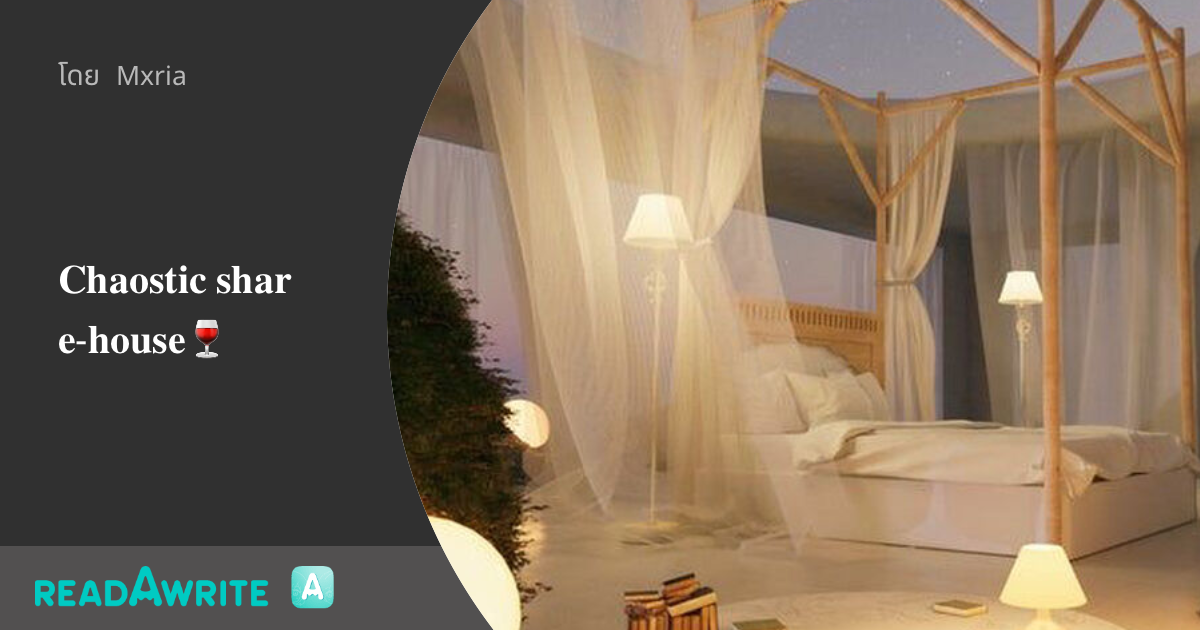 𝐂𝐡𝐚𝐨𝐬𝐭𝐢𝐜 𝐬𝐡𝐚𝐫𝐞-𝐡𝐨𝐮𝐬𝐞🍷: แนวทางเลือก (แชท)