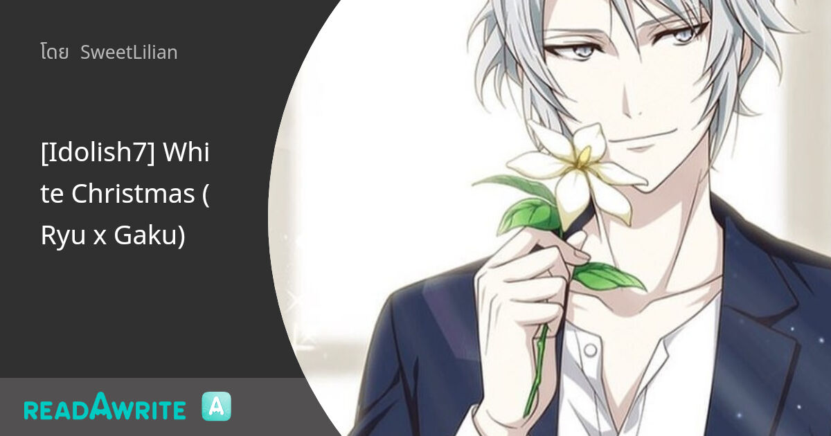 [Idolish7] White Christmas (Ryu x Gaku): ฟิค Boy Love (บรรยาย)