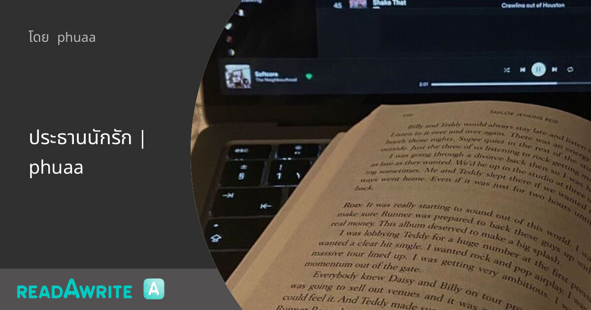 ประธานนักรัก | phuaa: ฟิค Boy Love (แชท)