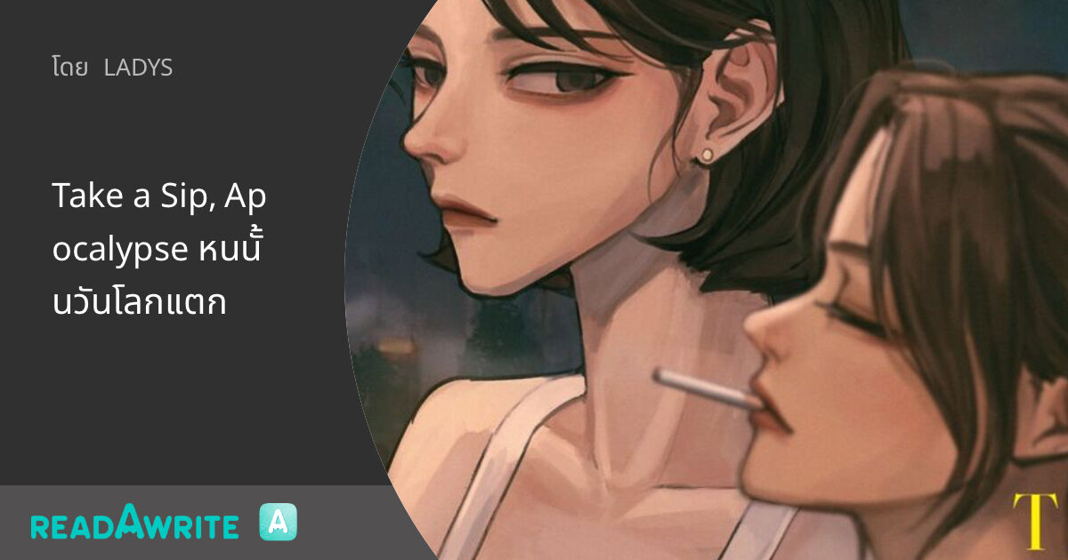 Take a Sip, Apocalypse หนนั้นวันโลกแตก - 02 : นิยาย Girl Love Lovely Room