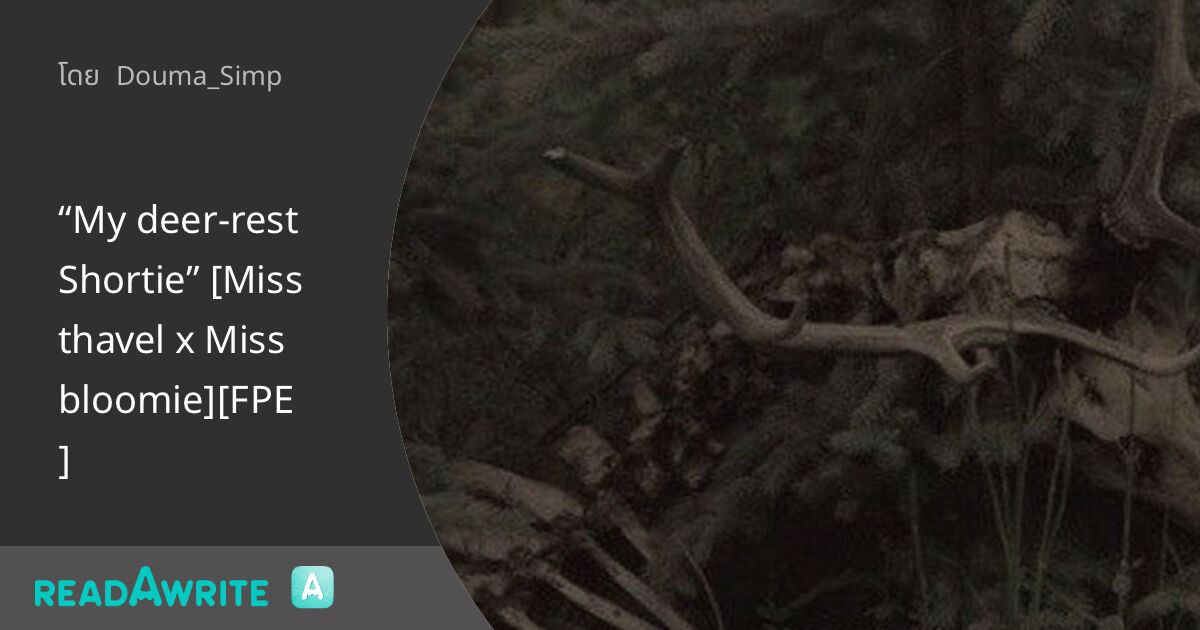 “My deer-rest Shortie” [Miss thavel x Miss bloomie][FPE]: ฟิค Girl Love ...