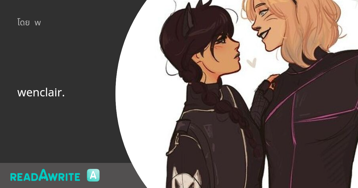 wenclair. - . : ฟิค Girl Love (แชท)