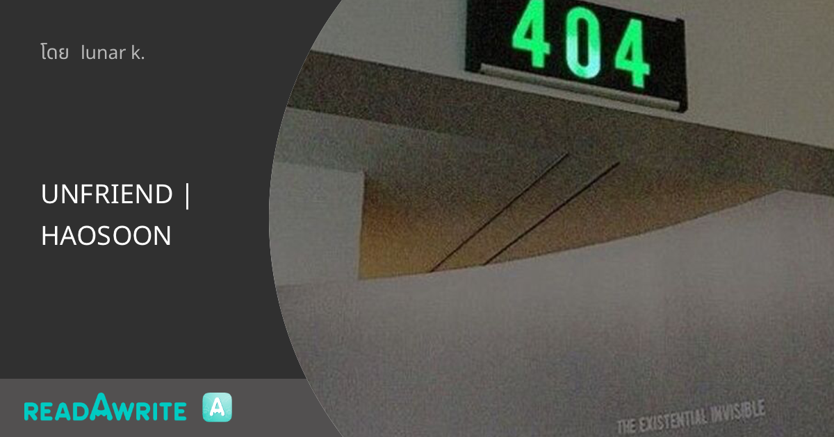 UNFRIEND | HAOSOON - #ฮซไม่ใช่เพื่อน : ฟิค Boy Love (แชท)