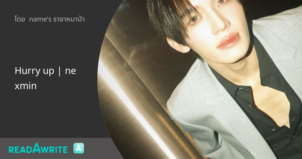 Hurry up | nexmin: ฟิค Boy Love (แชท)