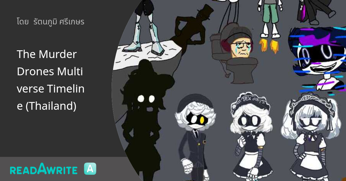 The Murder Drones Multiverse Timeline (Thailand): ฟิคฟรีสไตล์ (แชท)