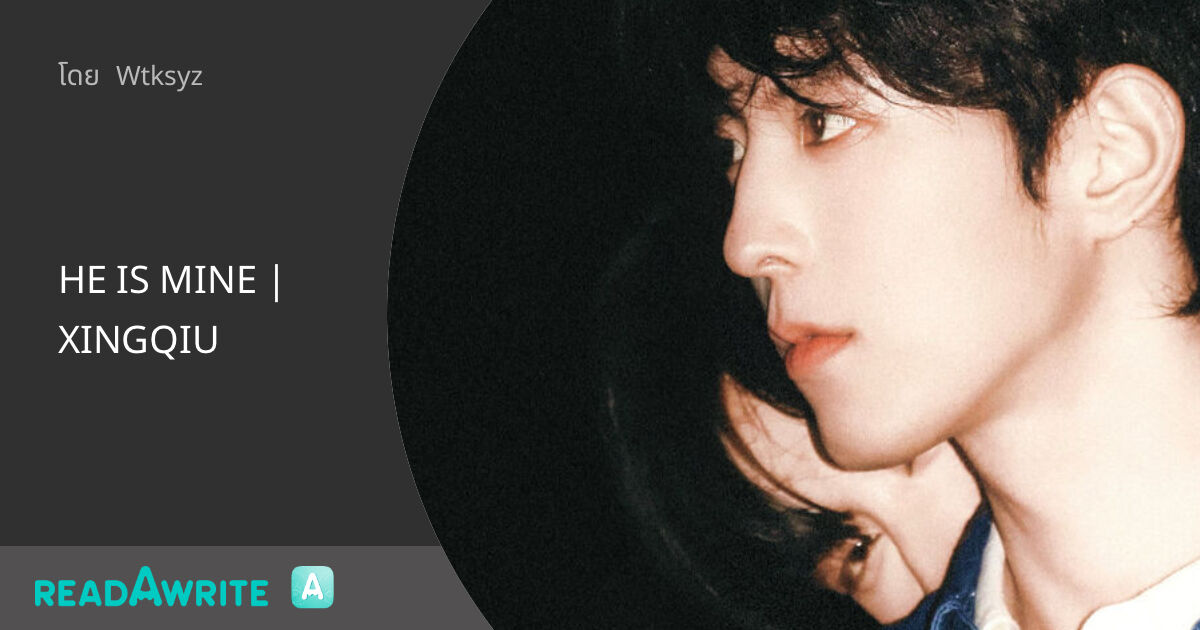 HE IS MINE | XINGQIU - ที่นี่ที่ไหน ใครพาฉันมา : ฟิค Boy Love (แชท)
