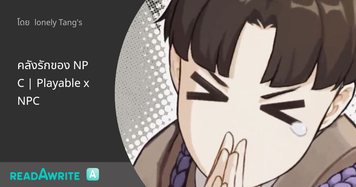 คลังรักของ NPC | Playable x NPC: ฟิค Boy Love (บรรยาย)