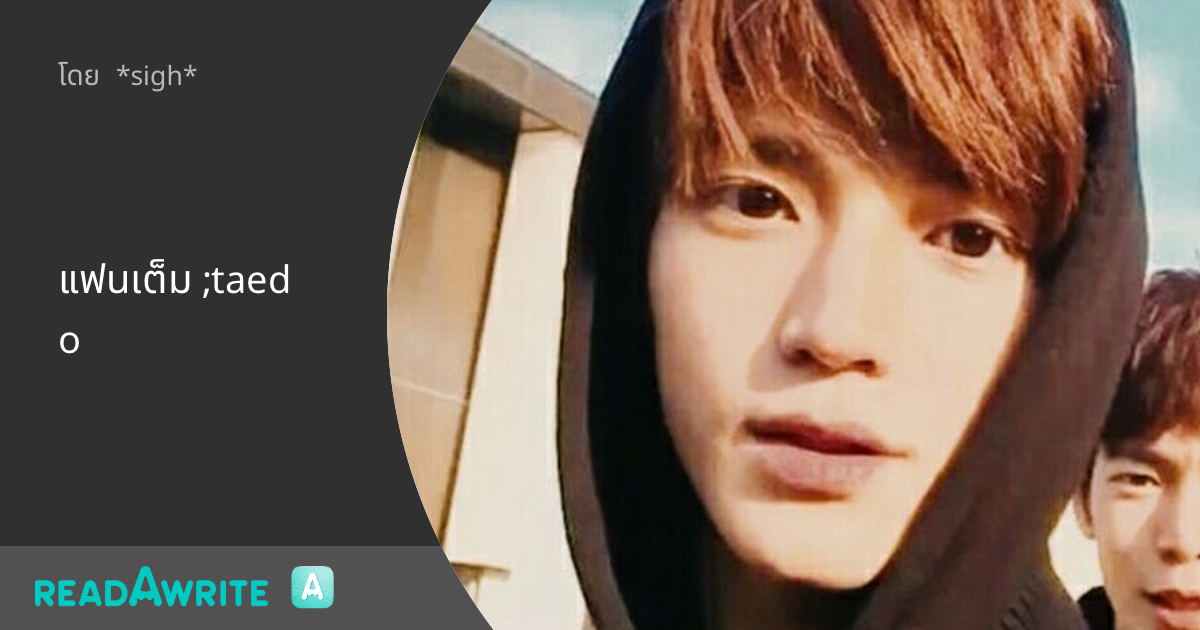 แฟนเต็ม ;taedo: ฟิค Boy Love (แชท)